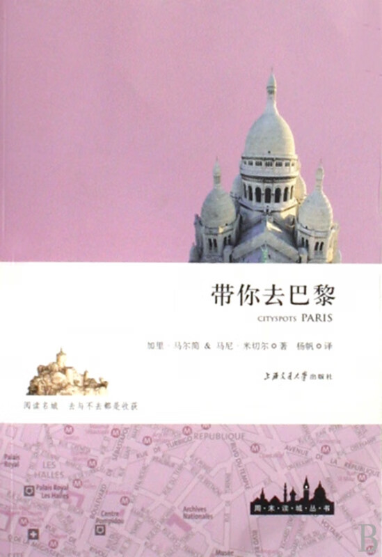 带你去巴黎/周末读城丛书