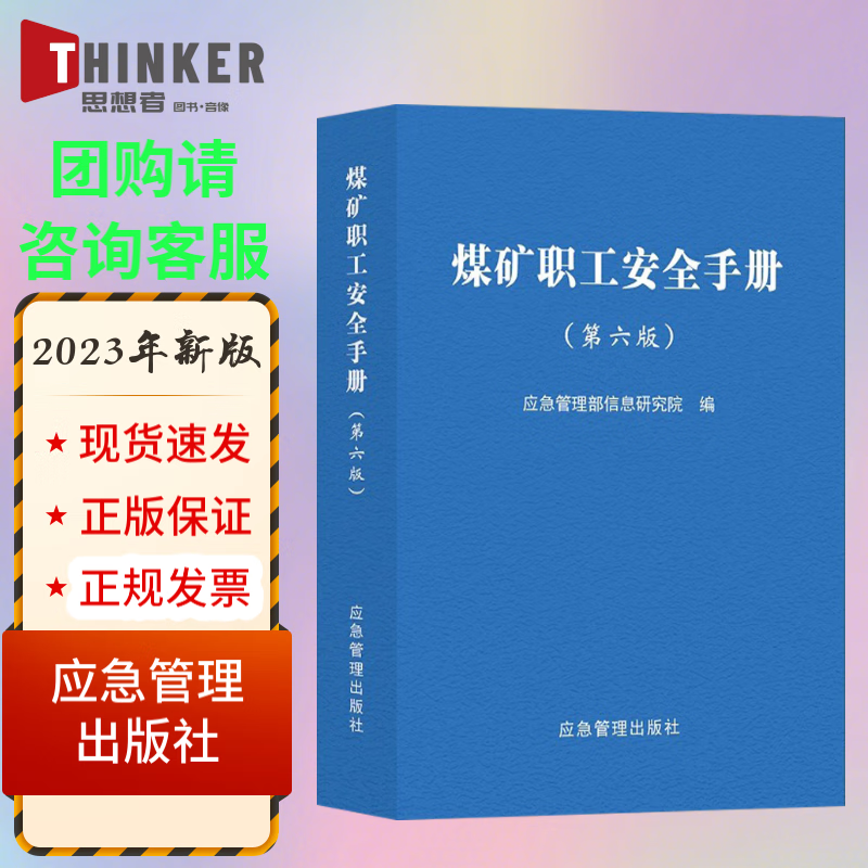煤矿职工安全手册（第六版）2023年版应急管理出版社应急管理部信息研究院编