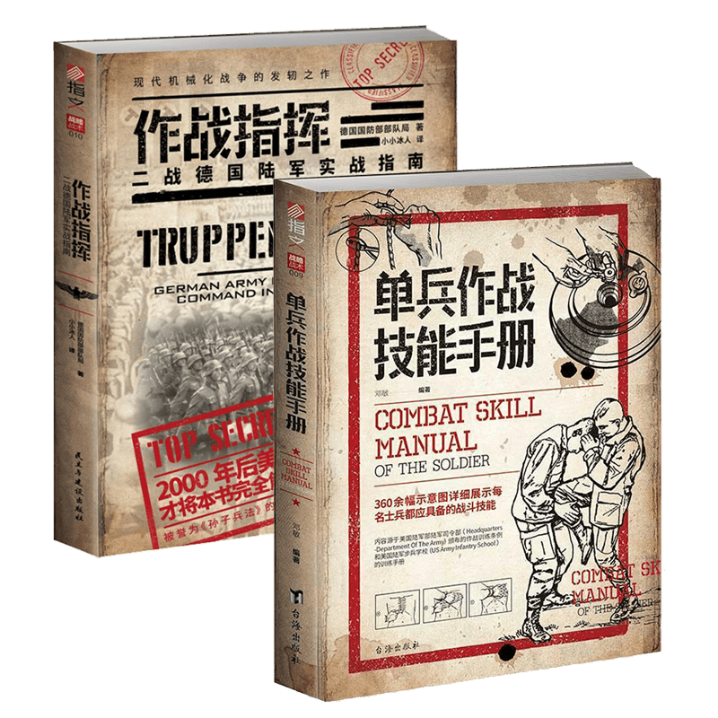 【包邮】 单兵作战技能手册+作战指挥二战德国陆军实战指南