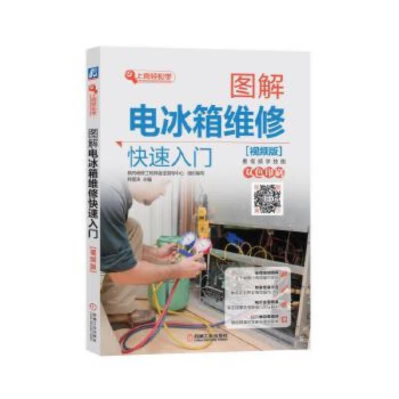 图解电冰箱维修快速入门 视频版 家电维修书籍 冰箱维修教程书籍 海尔 美的 冰箱冰柜维修书 完全自学