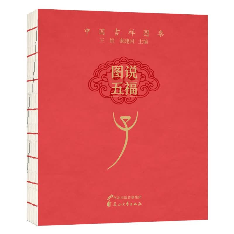 《中国吉祥图案 图说五福·子》