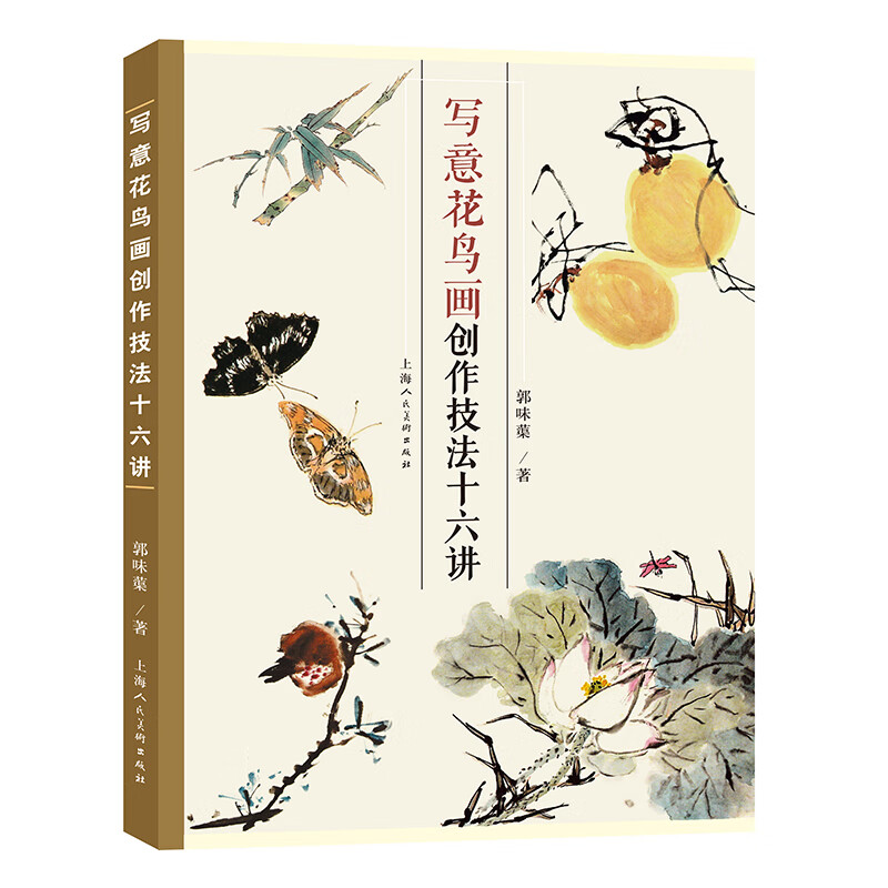 写意花鸟画创作技法十六讲 郭味蕖著 中国画名家大家绘画技巧泼墨入门临摹练习画册技术教程欣赏作品书籍 上海人民美术出版社