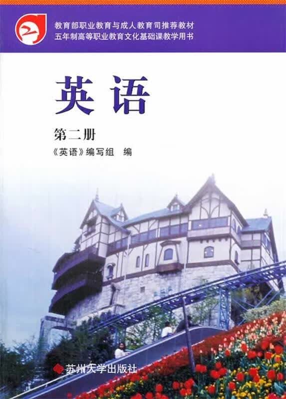 英语 《英语》编写组 编【书】
