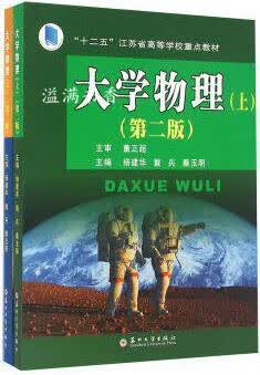 大学物理（第二版套装上下册） 杨建华，戴兵，秦玉明编 苏州大学出版社