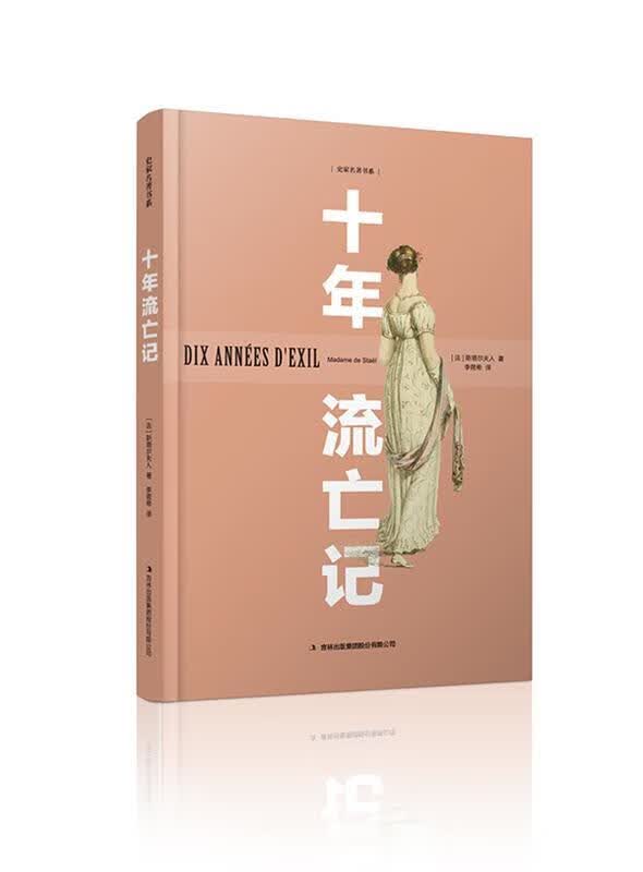 十年流亡记 [法]斯塔尔夫人【书】