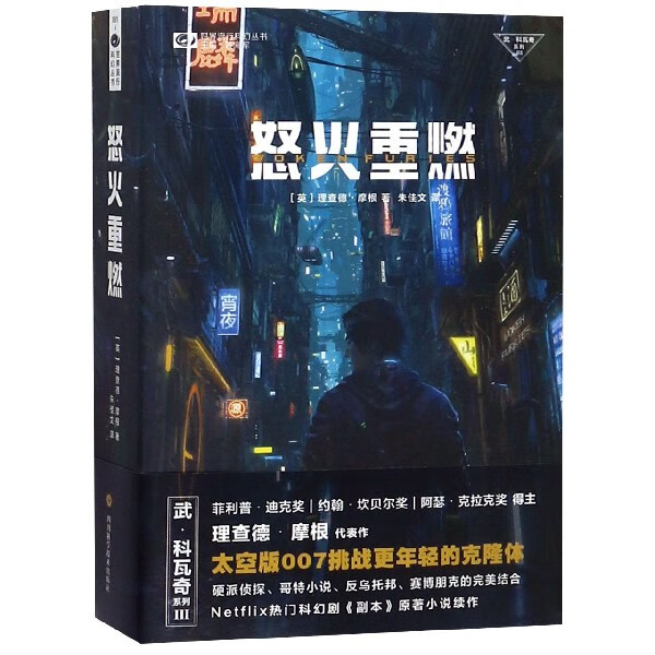 怒火重燃/武·科瓦奇系列/世界流行科幻丛书