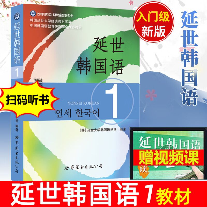 可选】新版延世韩国语123456册 学生用书扫码听音频 赠语音小册子 韩语自学入门教材 延世韩国语1【学生用书】