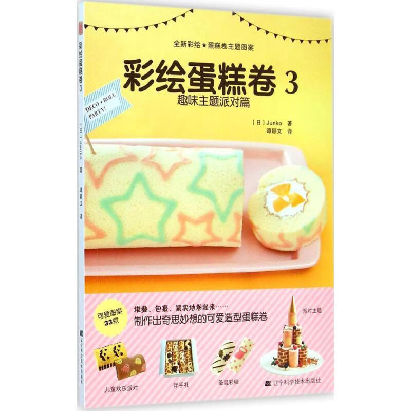 彩绘蛋糕卷3趣味主题派对篇 (日)Junko 辽宁科学技术出版社