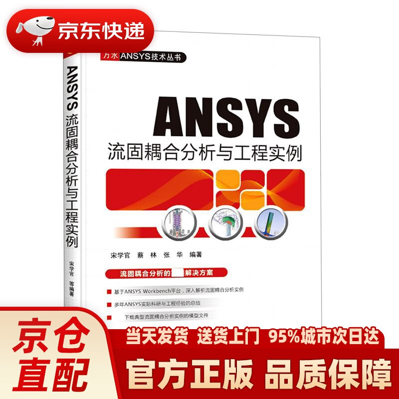 ANSYS流固耦合分析与工程实例 (万水ANSYS技术丛书) 中国水利水电出