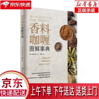 【新华畅销图书】香料咖喱图解事典 [日]水野仁辅 中国纺织出版社