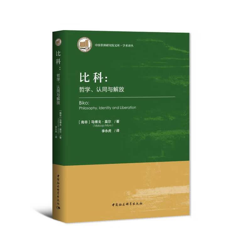 比科：哲学、认同与解放