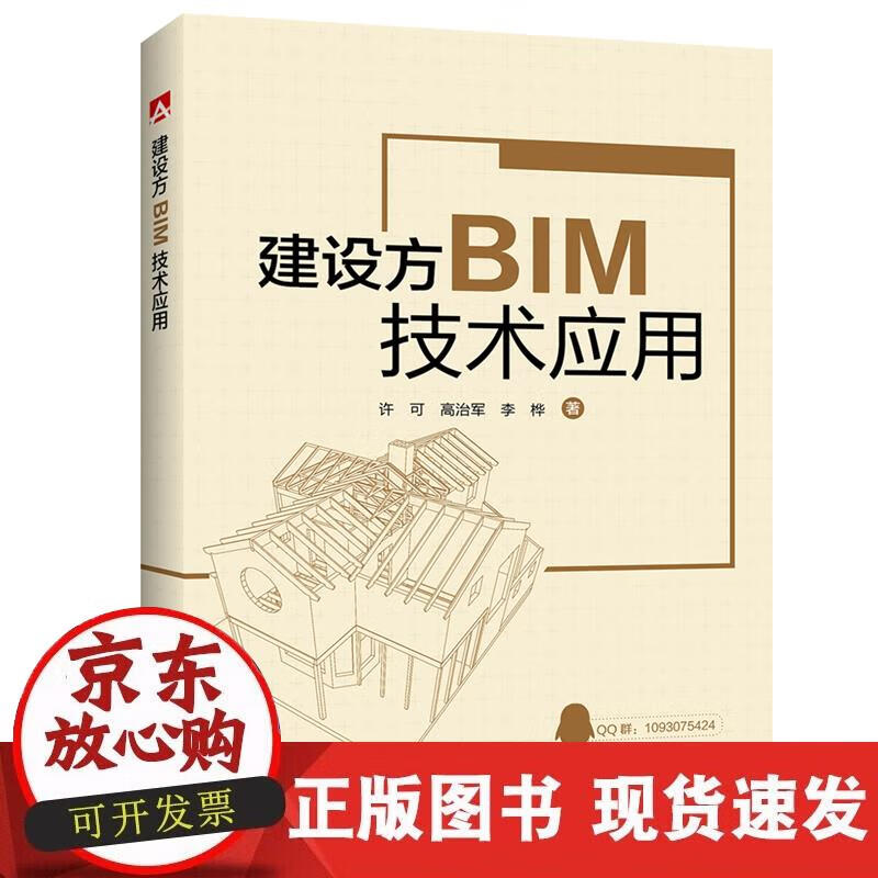 【现货】建设方BIM技术应用