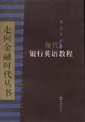 现代银行英语教程