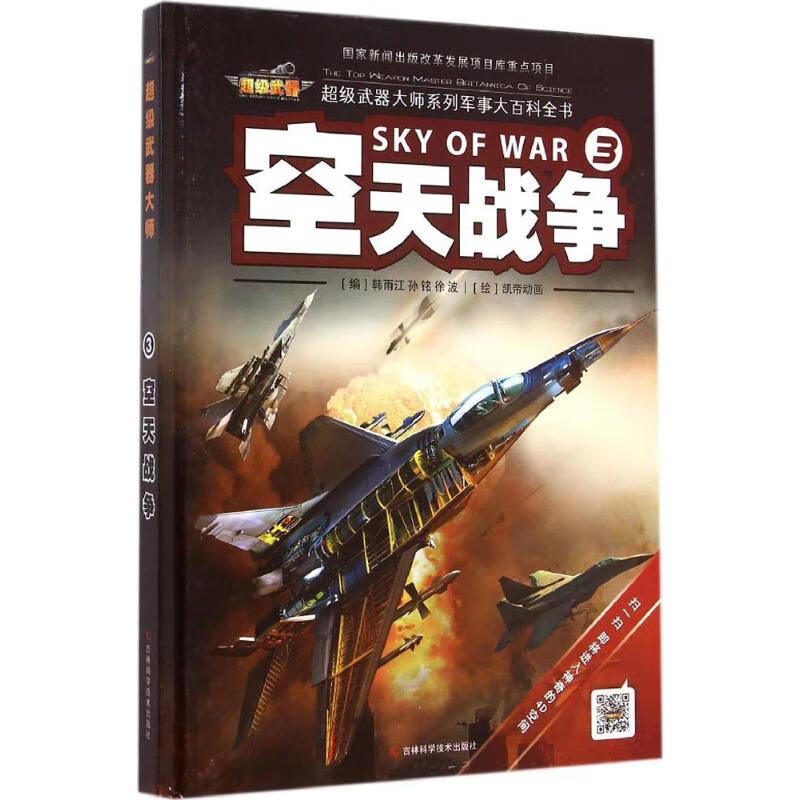空天战争 幼儿图书 早教书 故事书 儿童书籍