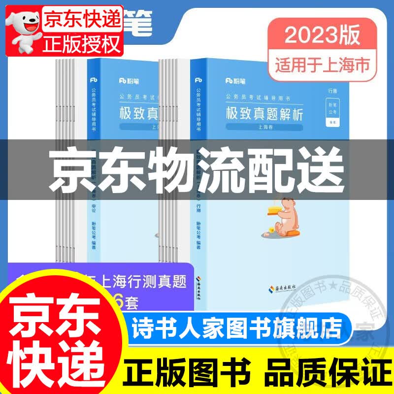 粉笔公考2023上海市考行测申论真题卷公务员考试用书申论行测题库历年真题刷题