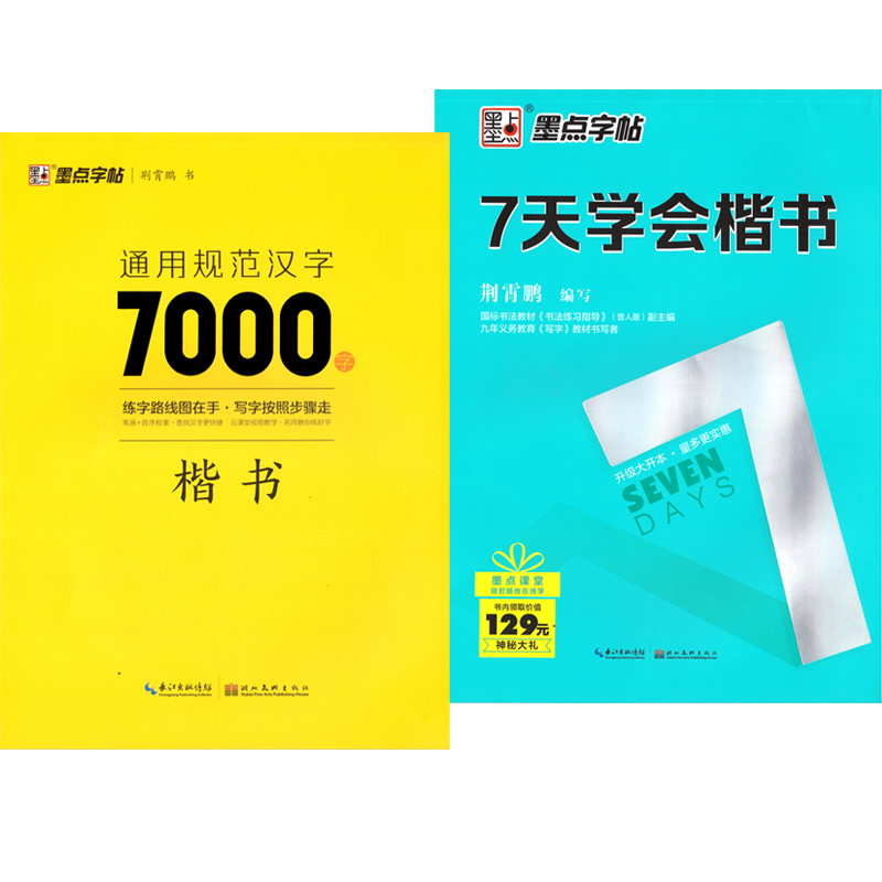7天学会楷书行楷 通用规范汉字3500 7000字 书法练习写字 墨点字帖荆霄鹏 7天学会楷书+7000规范汉字
