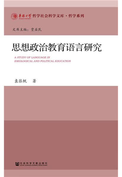思想政治教育语言研究 袁张帆【书】