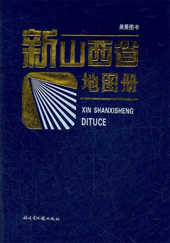 新山西省地图册