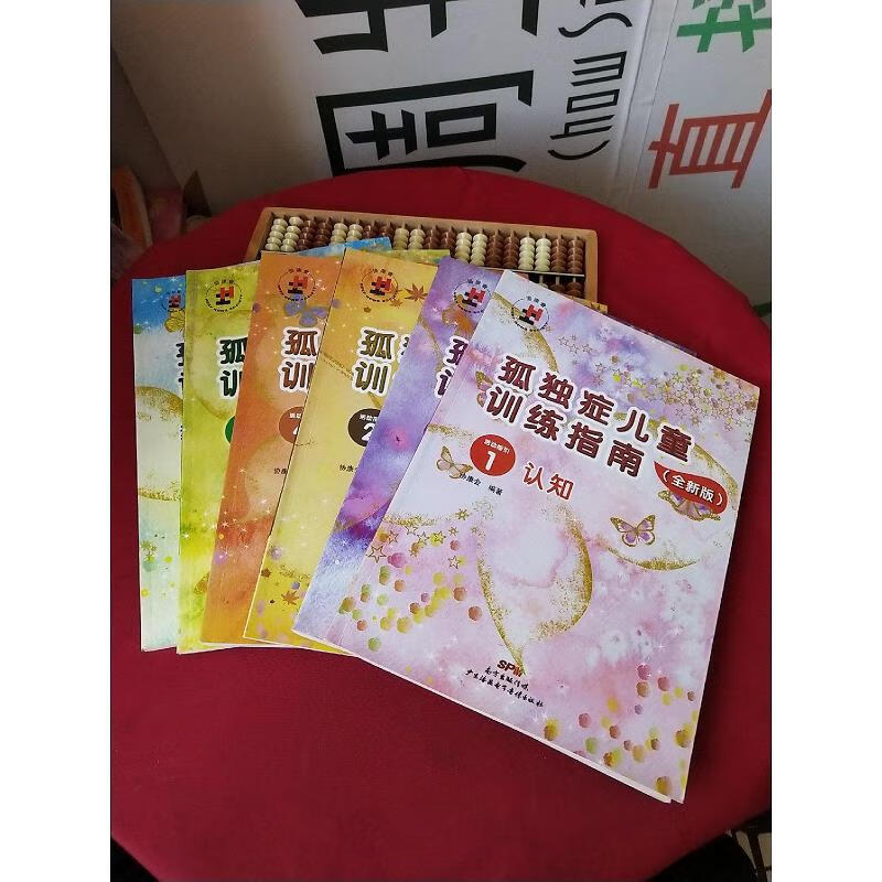 孤独症儿童训练指南 全新版 活动指引12345册+教学策略 含光盘共6本和售广东海燕电子音像出版社9787