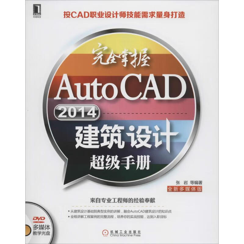 完全掌握AutoCAD 2014建筑设计超级手册(全新多媒体版)