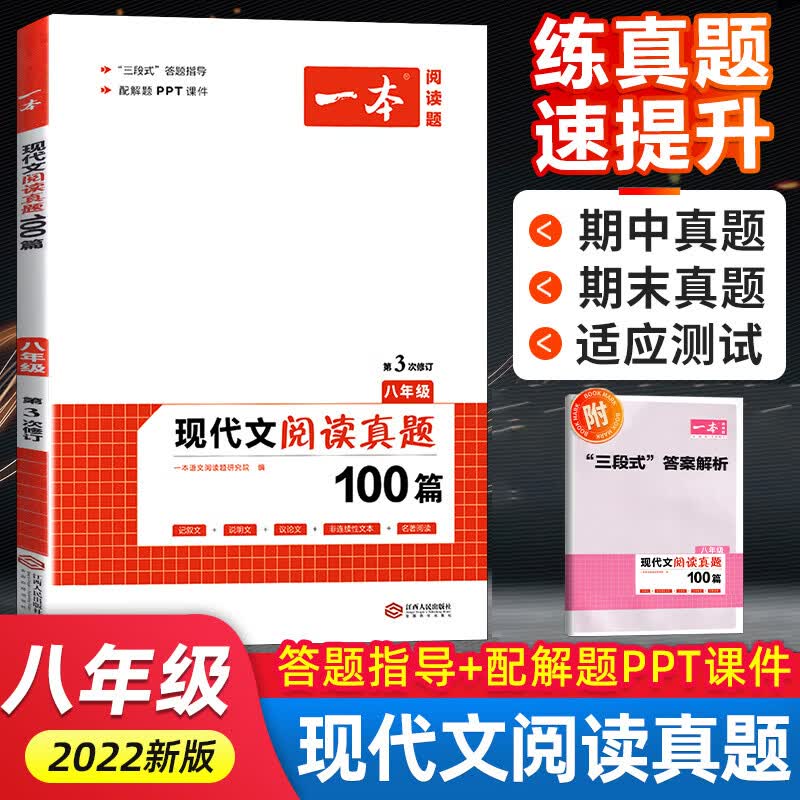 2023新版一本八年级英语听力训练上下册通用初中初二英语听力强化训练习题八年级初中阅读理解专项训练8年级英语听力突破专项训练 语文考试真题八年级现代文阅读 八年级/初中二年级