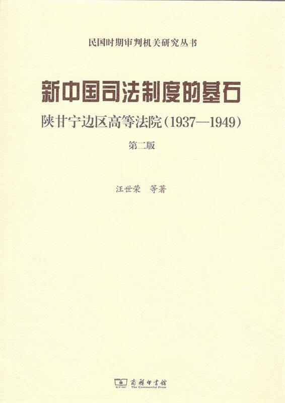 新中国司法制度的基石 汪世荣等 著 9787100158732