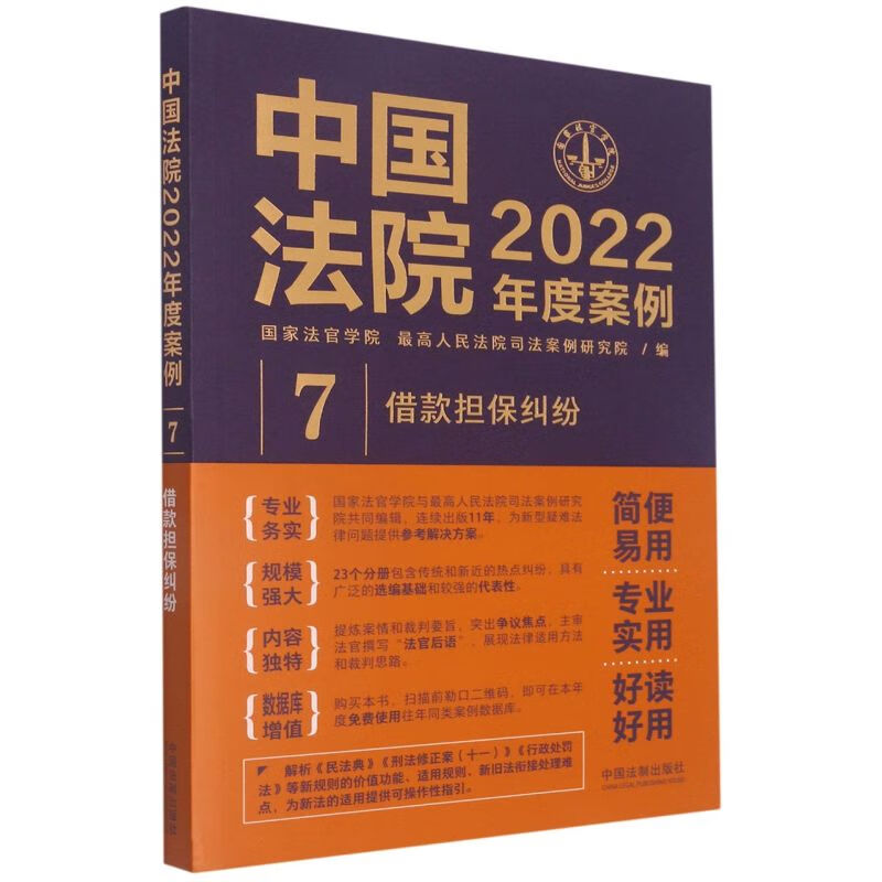 中国法院2022年度案例(7借款担保纠纷)