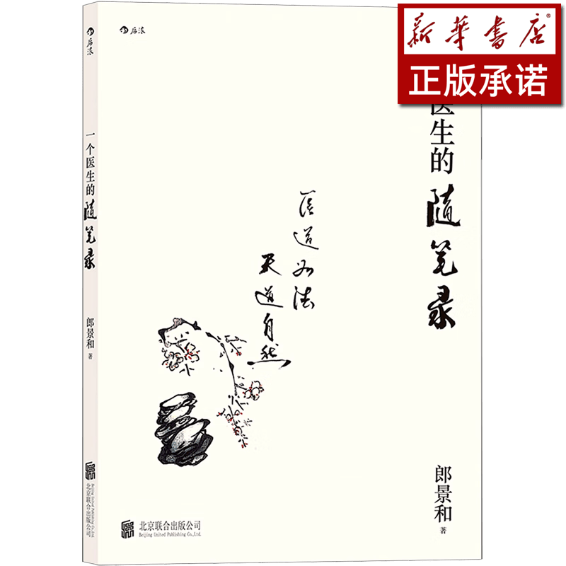 一个医生的随笔录