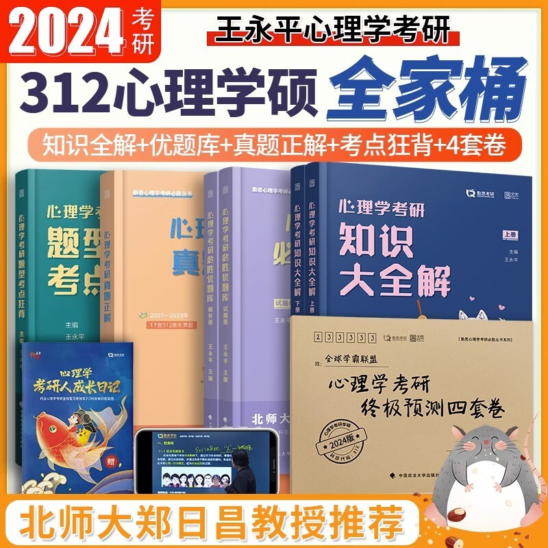 【现货先发】勤思2024考研312心理学考研全家桶 知识大全解+胜优题库+真题正解+题型考点狂背+预测4套卷勤思心理学统考可搭王永平600题 【全5套】勤思312心理学全家桶(分批发)