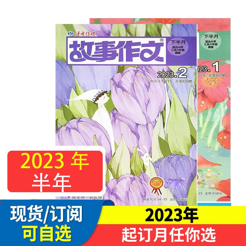 读者故事作文高年级杂志2023年1-12月小学生3-6年级高年级儿童文学故事书 2023年1-6月上半年(送2本赠刊)