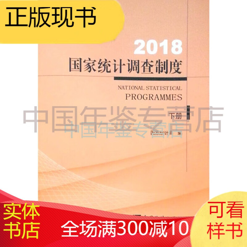 国家统计调查制度2018（上下）