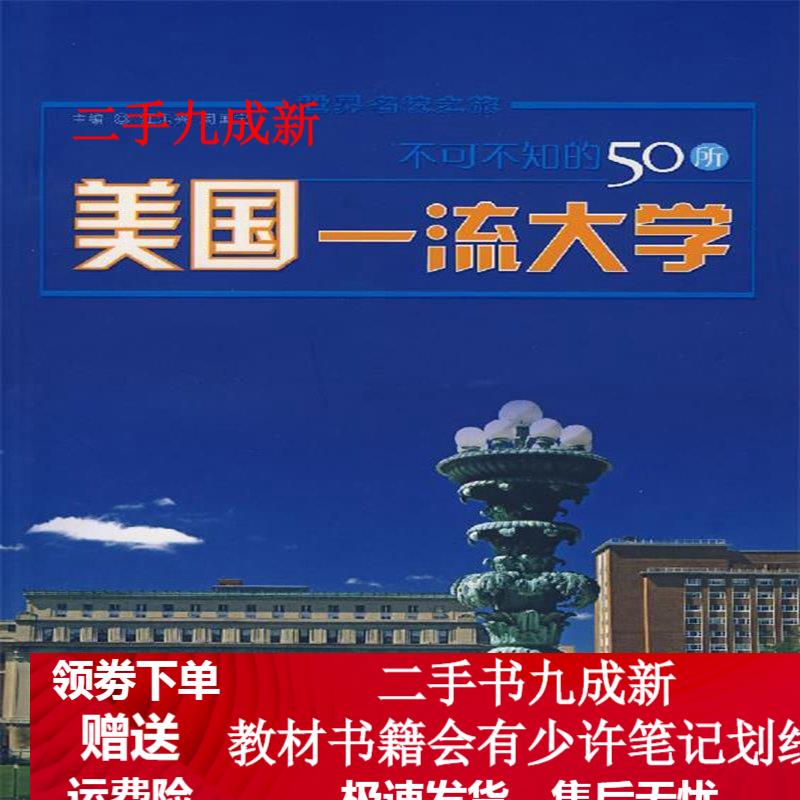 不可不知的50所美国大学