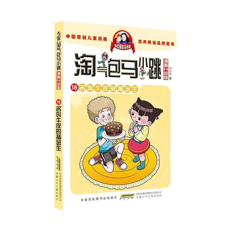 杨红樱 淘气包马小跳（漫画升级版）：名叫牛皮的插班生