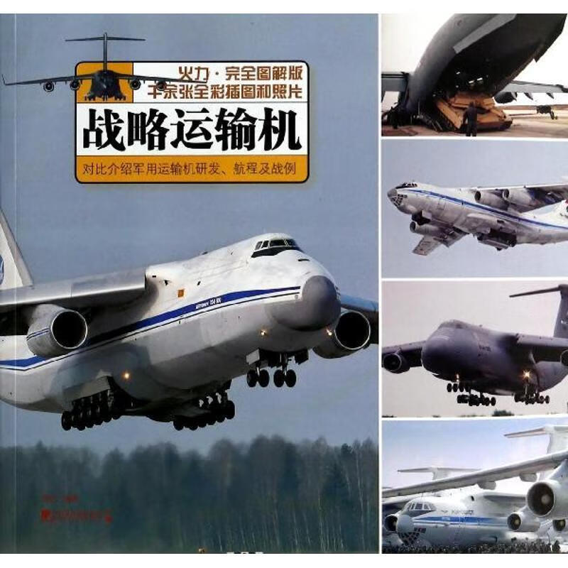 战略运输机 西风编著 中国市场出版社