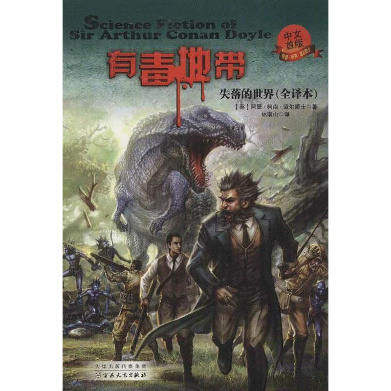 失落的世界·有毒地带 （英）柯南·道尔著,林南山译