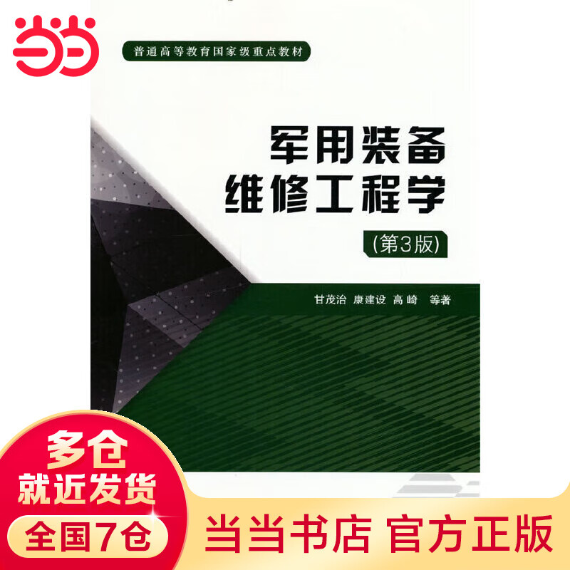 军用装备维修工程学（第3版）