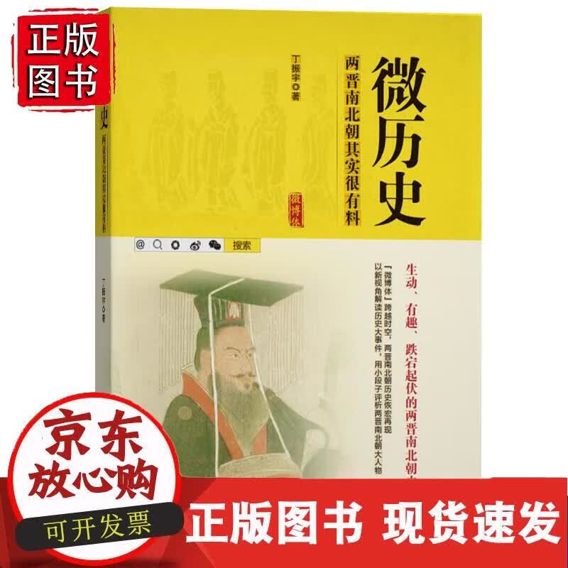 微历史—两晋南北朝其实很有料 丁振宇 9787563980703
