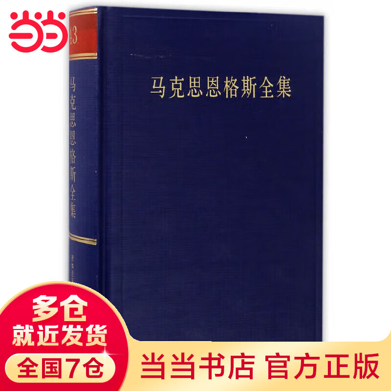马克思恩格斯全集 第43卷