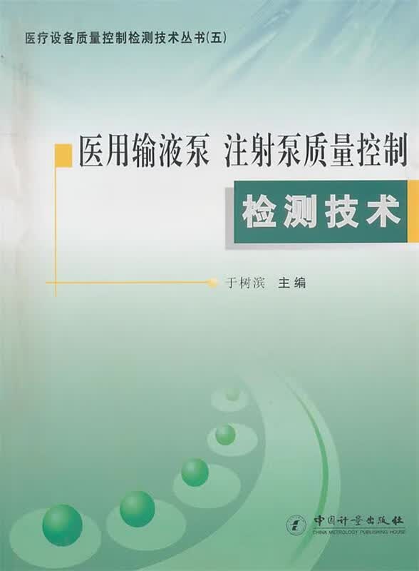 医用输液泵 注射泵质量控制检测技术 医疗设备质量控制检测技术丛书5【，放心购买】