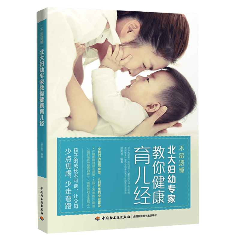 孕产知识协和专家孕产大百科 不留遗憾：北大妇幼专家教你健康育儿经定价49.8