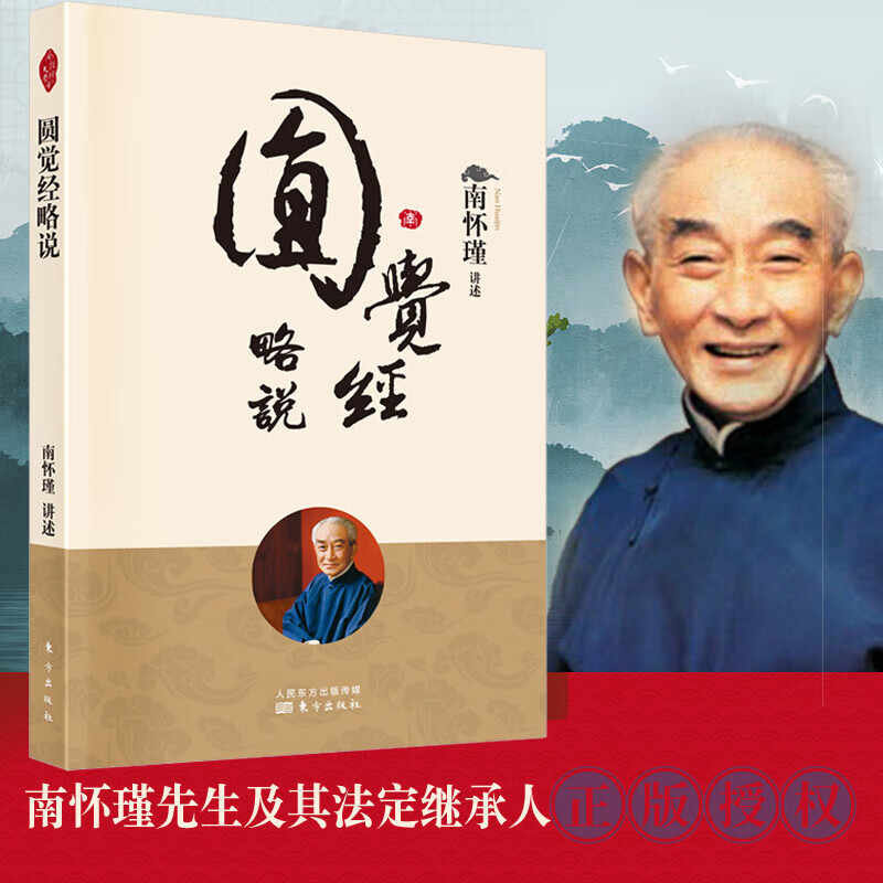 圆觉经略说新版南怀瑾南师定本种子书了义圆觉经解决人生痛苦烦恼南怀瑾先生以过来人的角度 来人的角度