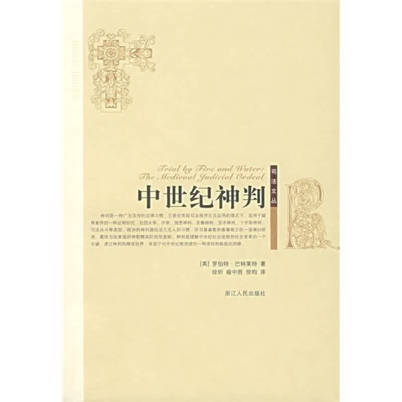 中世纪神判【好书】