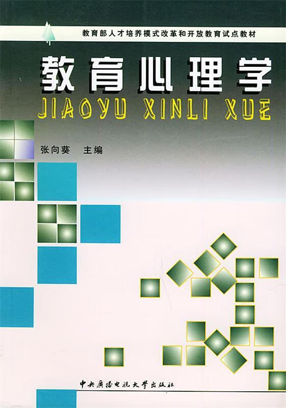 教育心理学 张向葵主编