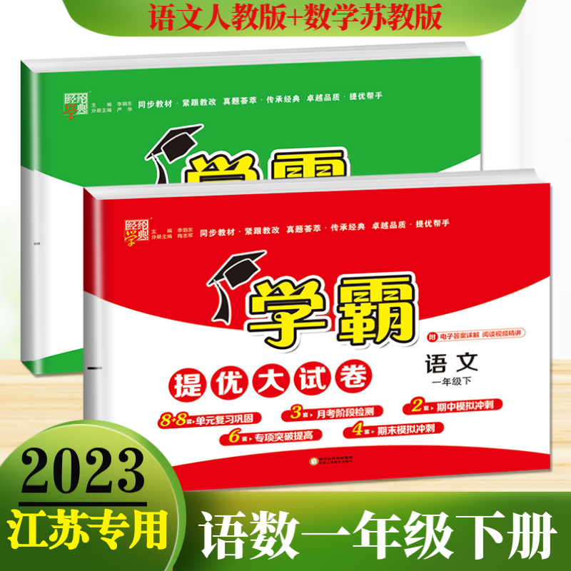 上下册自选】江苏专用2023学霸提优大试卷一年级下上语文数学江苏国标 小学1年级下册上册同步单元期中期末冲刺检测卷 江苏专用-语文数学下册2本套装