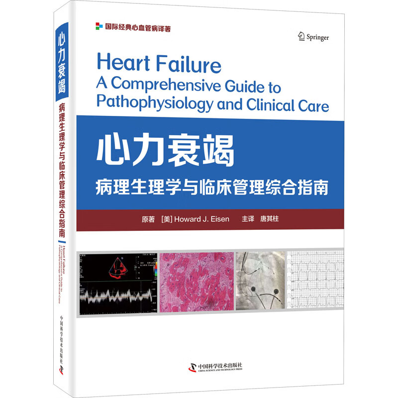 心力衰竭 病理生理学与临床管理综合指南