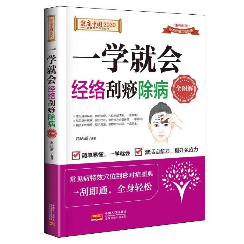 一学就会经络刮痧除病全图解 健康中国2030家庭养生保健丛书