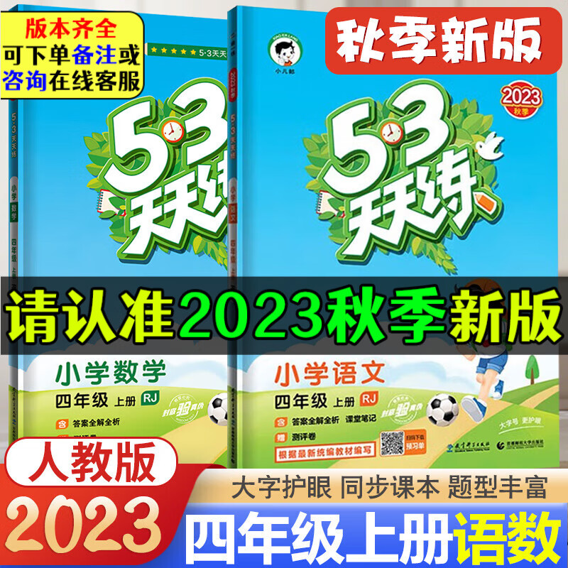 科目自选2023秋新53天天练四年级上册语文数学英语人教版北师苏教西师外研版冀教版小学五三5+3天天练5.3天天练4年级上下册同步训练习语数英部编版 四年级上册 语文+数学【人教版2本】