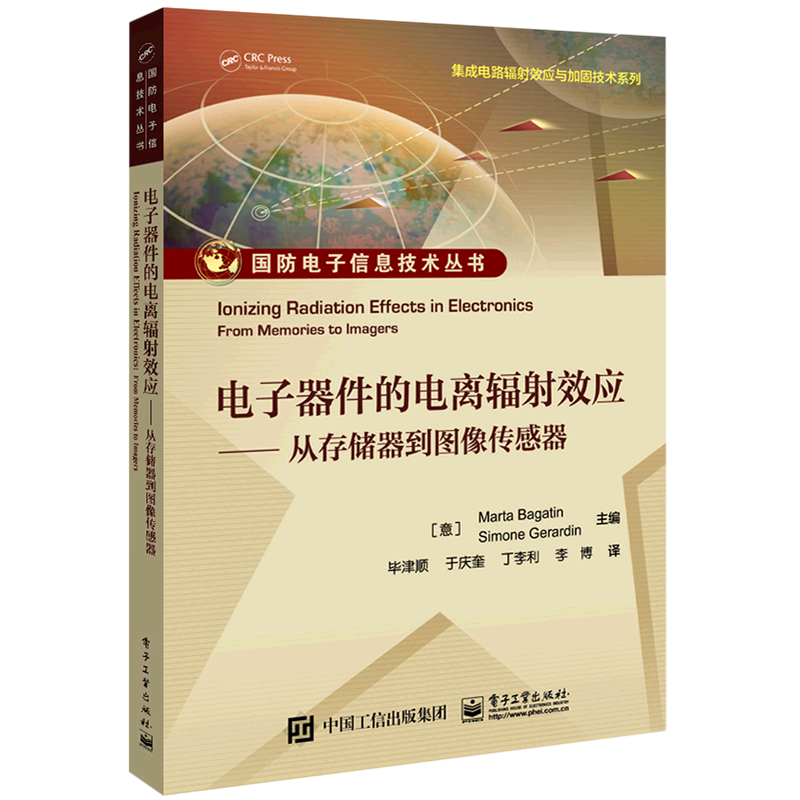 电子器件的电离辐射效应--从存储器到图像传感器/集成电路辐射效