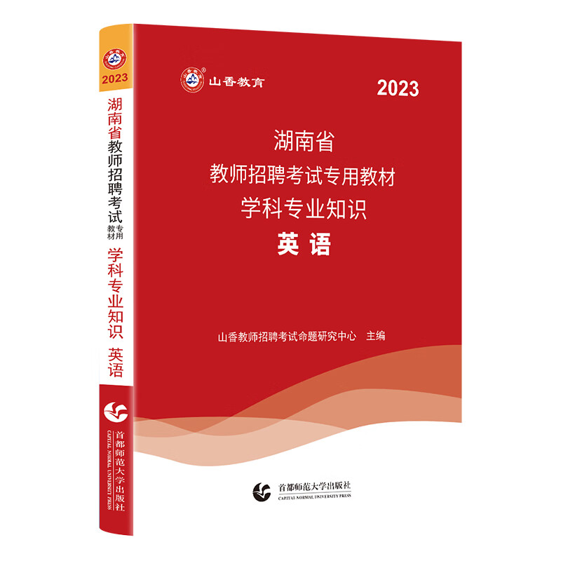山香教育2023湖南省教师招聘专用教材英语学科知识中学小学考编制用书 2022新版