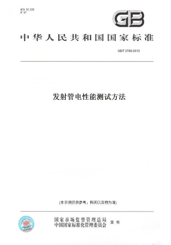 【纸版图书】GB/T 3789-2013发射管电 能测试方法
